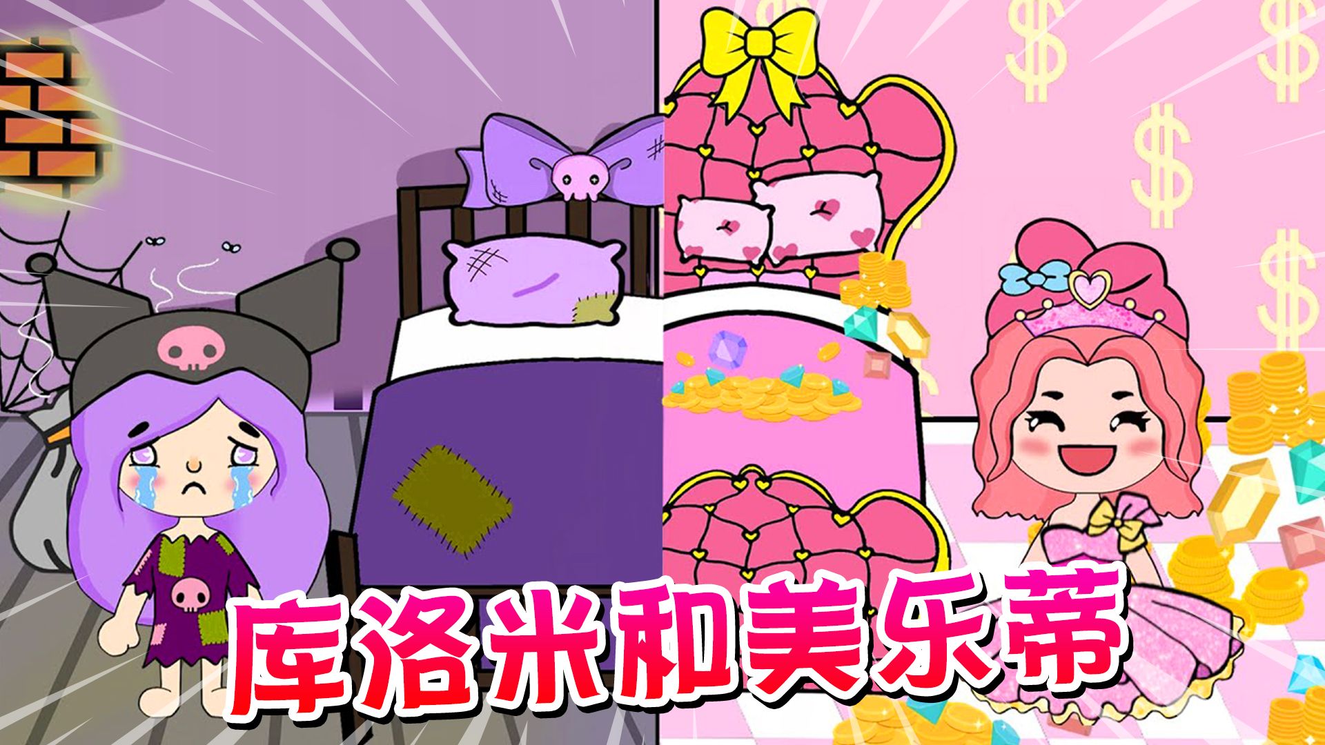 贫穷的库洛米和富有的美乐蒂,她们一起去参加同学的生日聚会