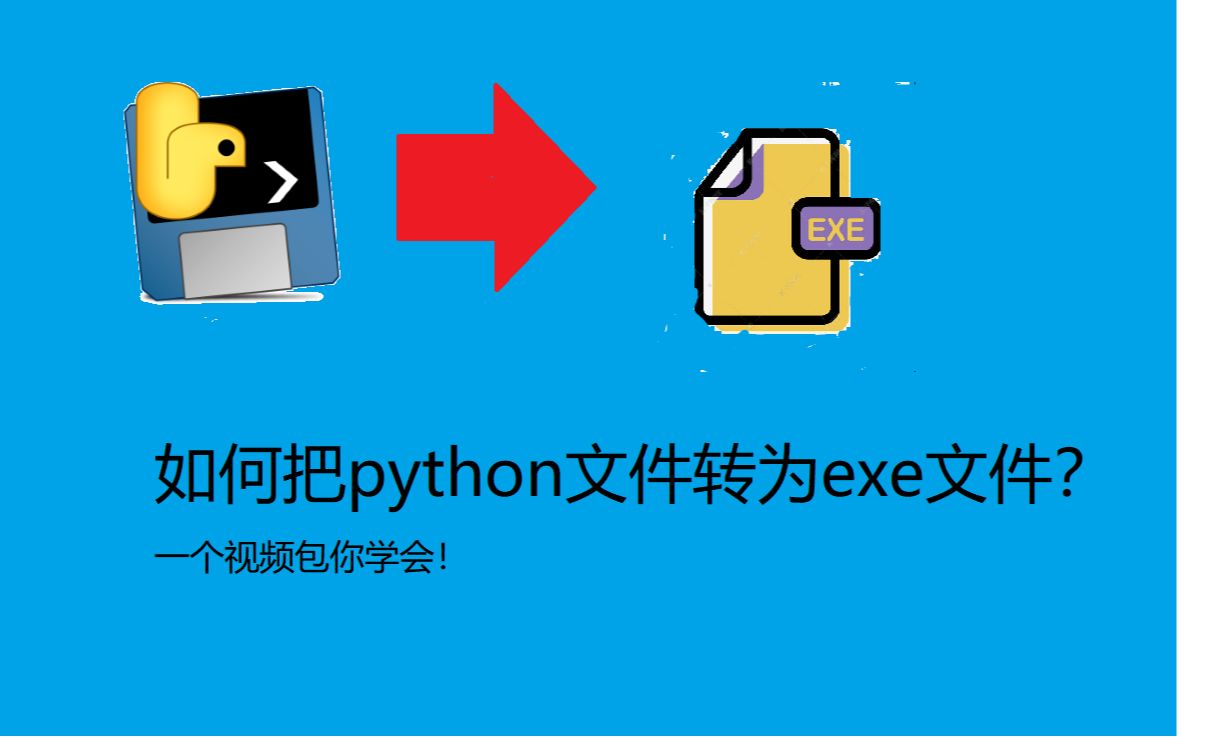 将py文件打包为exe文件详解(单文件和多文件)