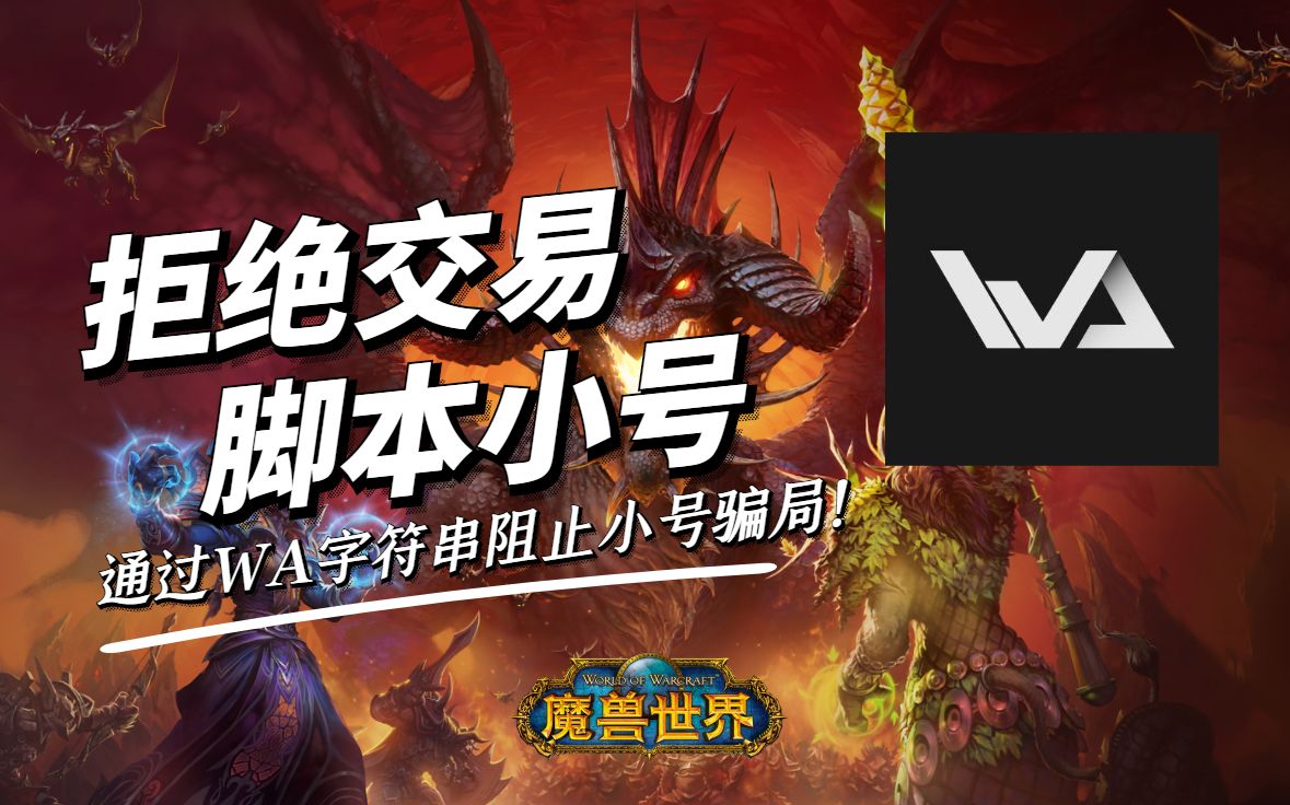 【魔兽世界怀旧服】通过插件WA(WeakAuras 2)防诈骗 拒绝邮箱小号...