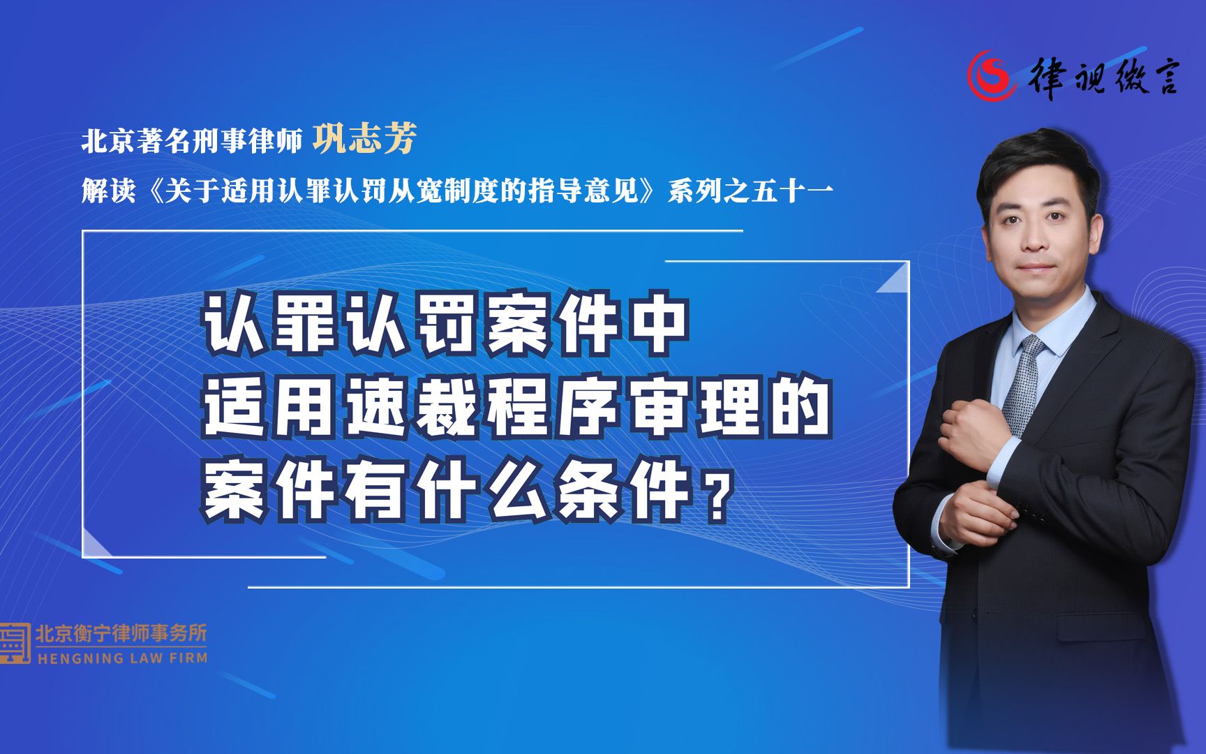 北京刑事律师巩志芳:什么样的案件才符合速裁程序适用条件?