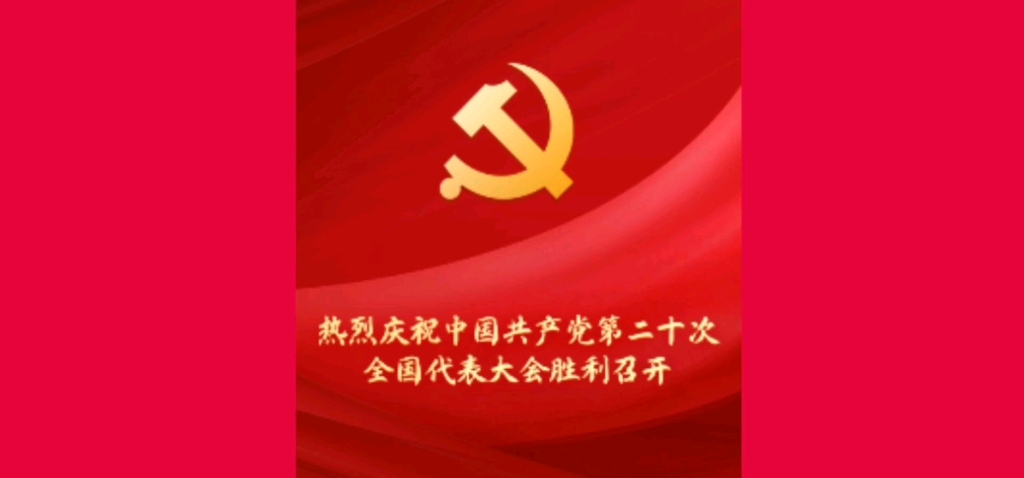 热烈祝贺中国共产党第二十次全国代表大会胜利开幕主题晚会--《领航》