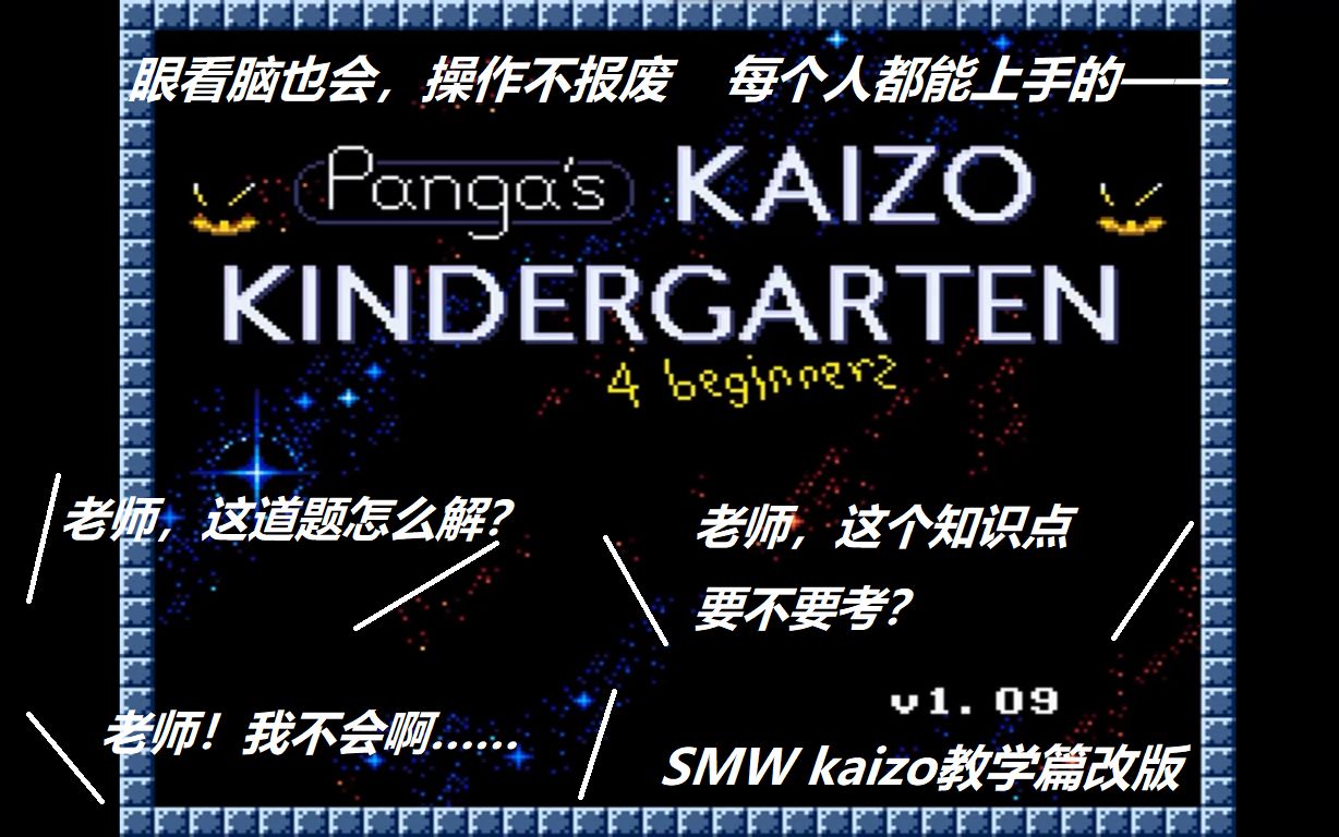...(二)——麻雀虽小五脏俱全!跳跃键都能玩出花样的kaizo先行操作基础