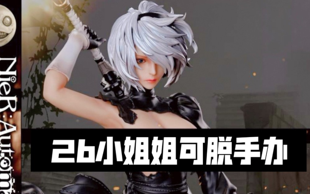 【好物共赏08】又一款可脱雕像!《尼尔:机械纪元》2B小姐姐开箱测评!