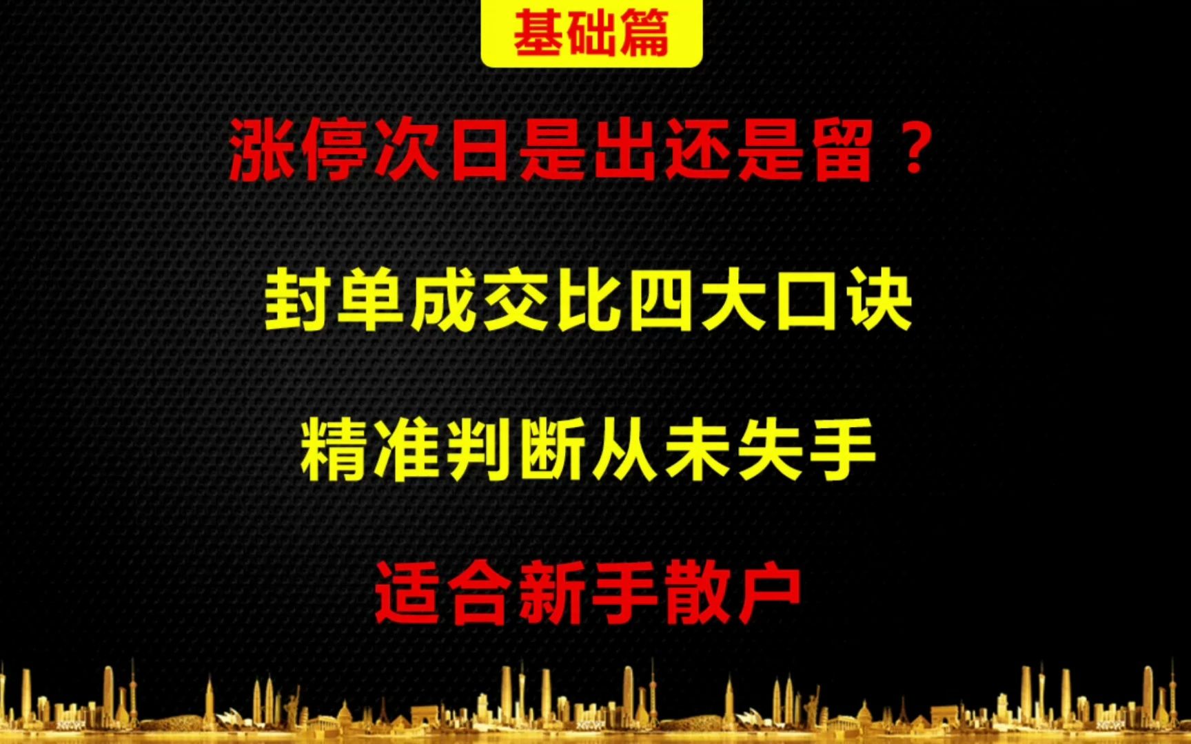 总结炒股养家的心法:涨停次日是出还是留?封单成交比四大口诀,精准...