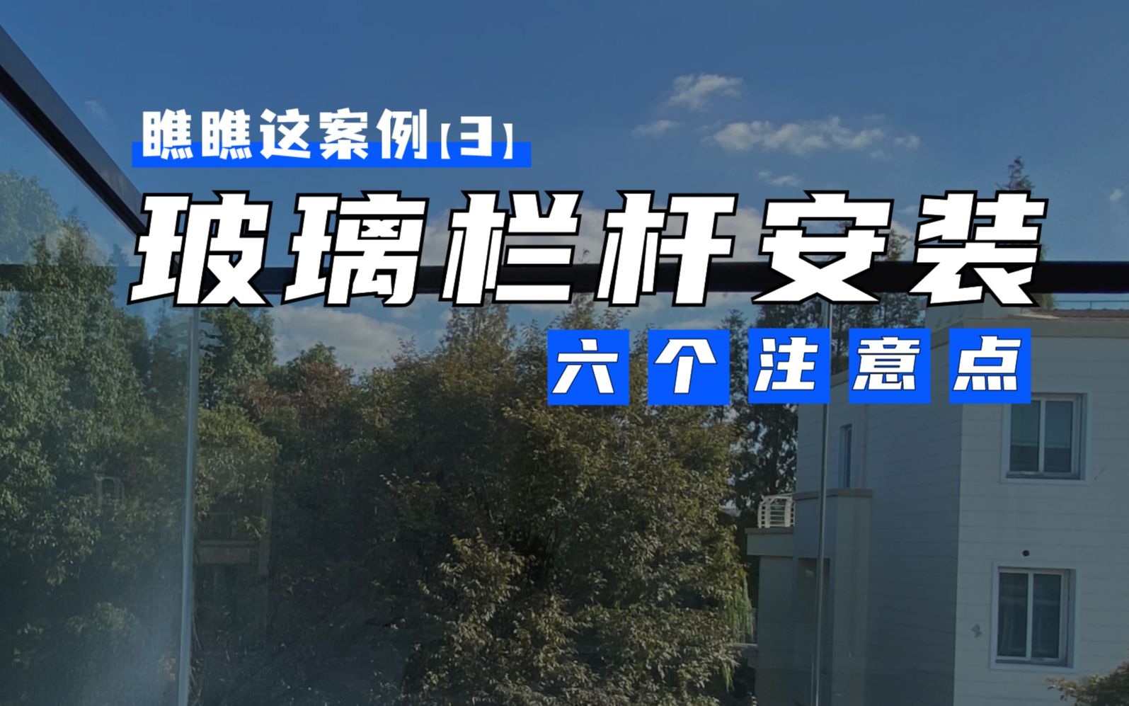 六点注意事项 |「无立柱玻璃栏杆」设计&安装