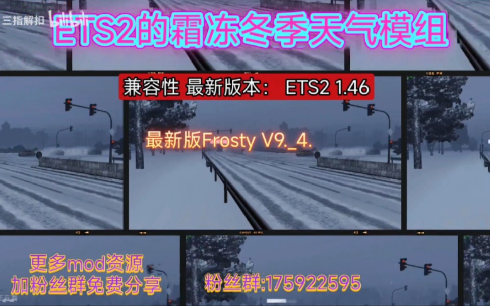 ETS2欧卡2的霜冻冬季天气模组比V9.3更新的V9.4版本!TMP线上可用