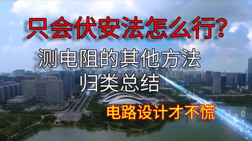 只会伏安法怎么行?测电阻的其他方法归类总结,电路设计才不慌!