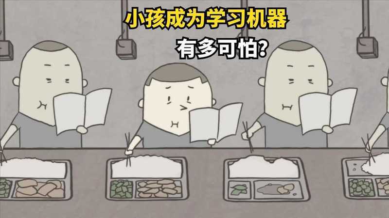 小孩成为学习机器有多可怕父母将小孩送入学习监狱,结果后悔一生