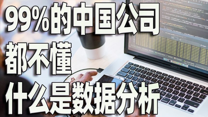 70-2-2 百分之九十九的中国公司,都不懂什么是数据分析