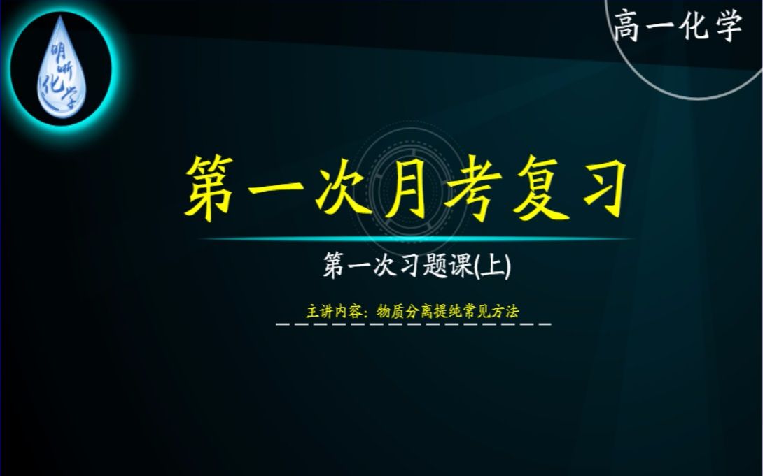 物质常见分离提纯方法【高一第一次月考复习】