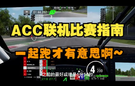 【ACC联机比赛指南】ACC新手如何参加联机比赛,比赛流程和规则的...