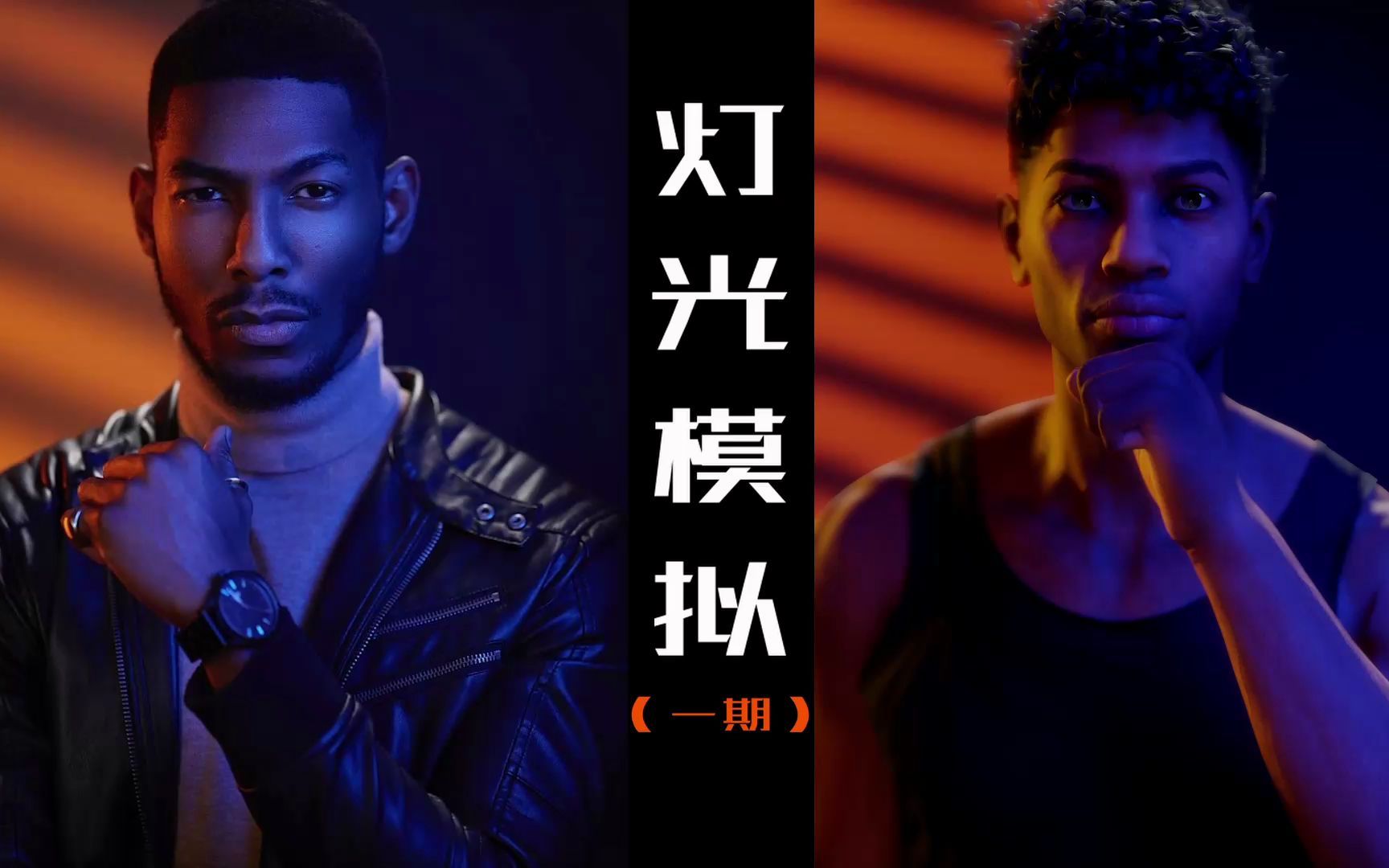 灯光模拟第一期人像摄影 set.a.light 3D灯光摄影软件