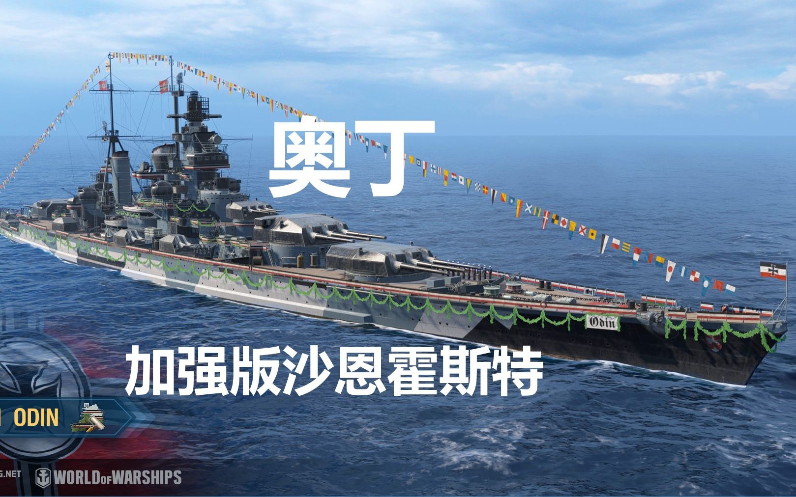 【金币船大评测】【战舰世界】奥丁:值2.9万金币吗?【姐夫的战舰漫谈...