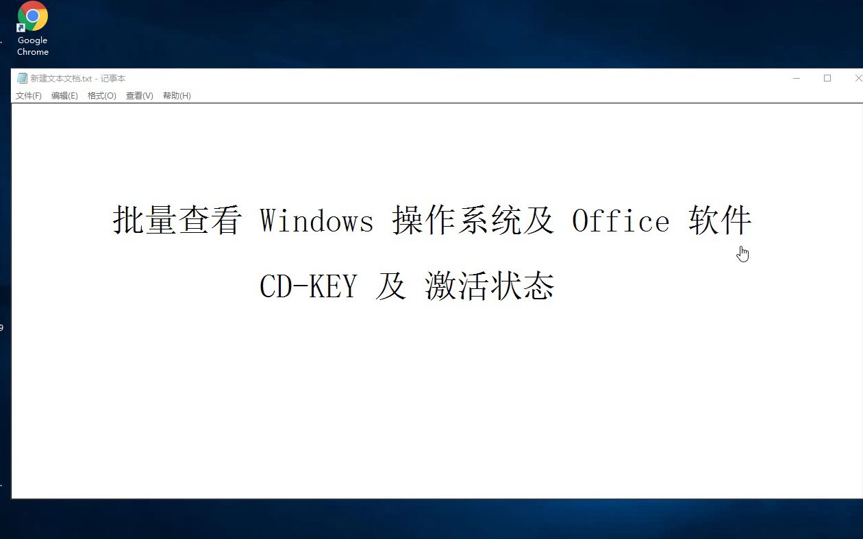 批量查看 Windows 操作系统及 Office 软件CD-KEY 及 激活状态