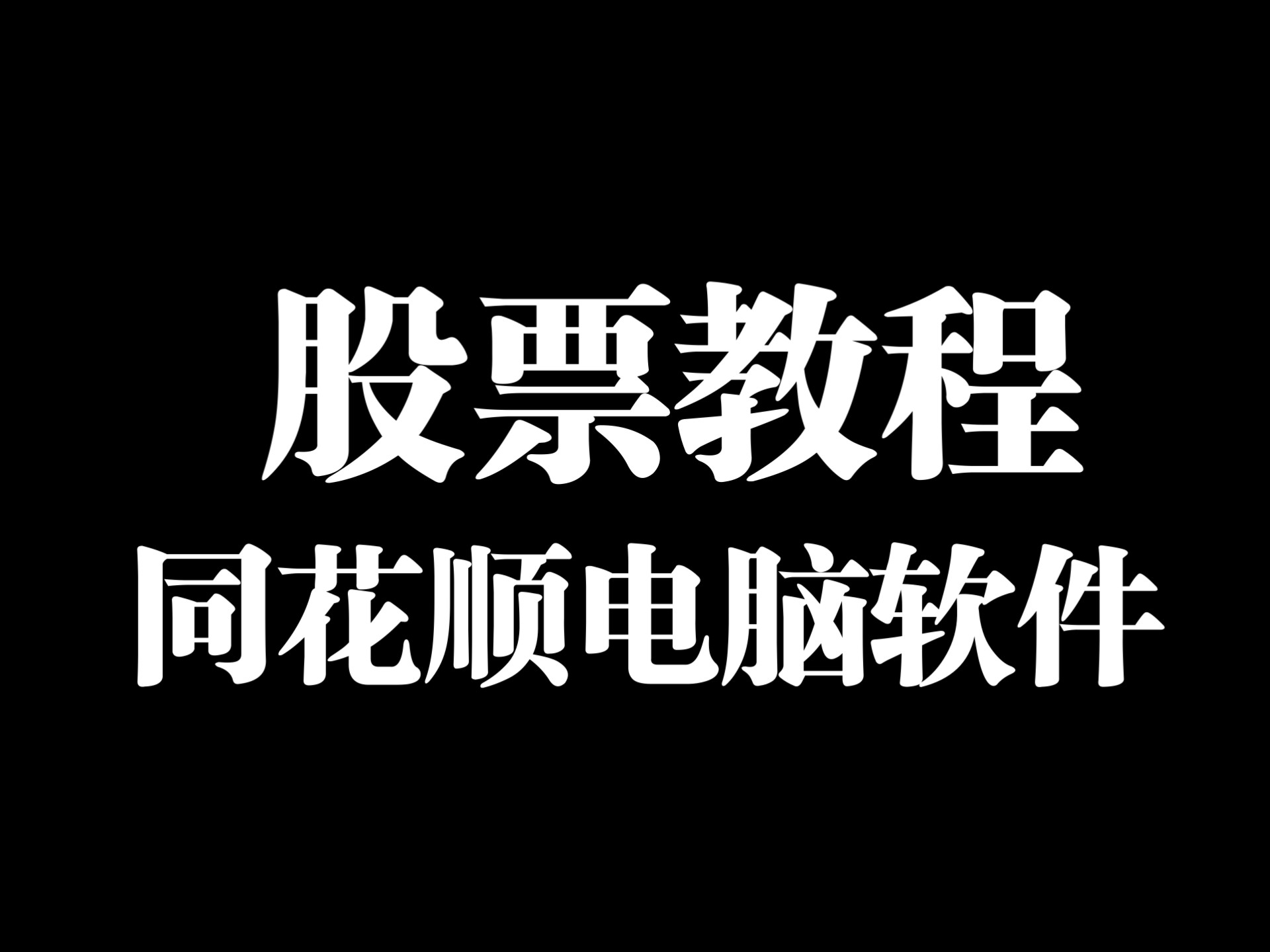 【股票课程】电脑炒股同花顺使用教程
