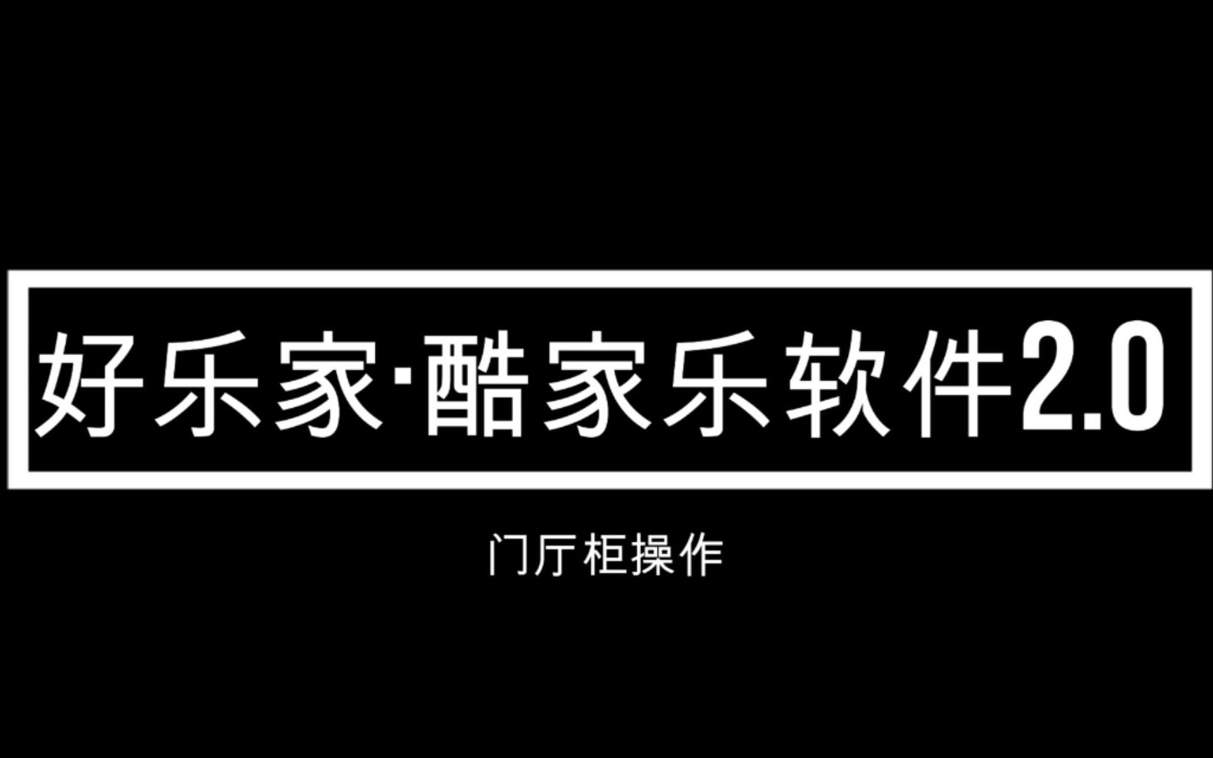 好乐家酷家乐参数化建模之门厅柜操作