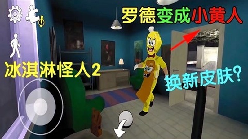 冰淇淋怪人2:罗德换了新皮肤变成了小黄人!