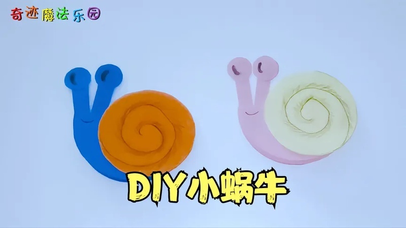 今天发现一个超可爱的小动物蜗牛,一起手工制作各种颜色的蜗牛吧
