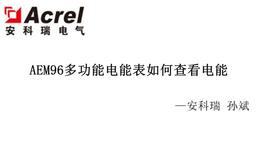 安科瑞AEM96多功能电能表电能查看方法—安科瑞 孙斌