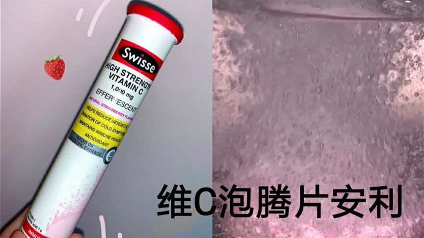 维c泡腾片安利,夏日美白神器,从此爱上喝水