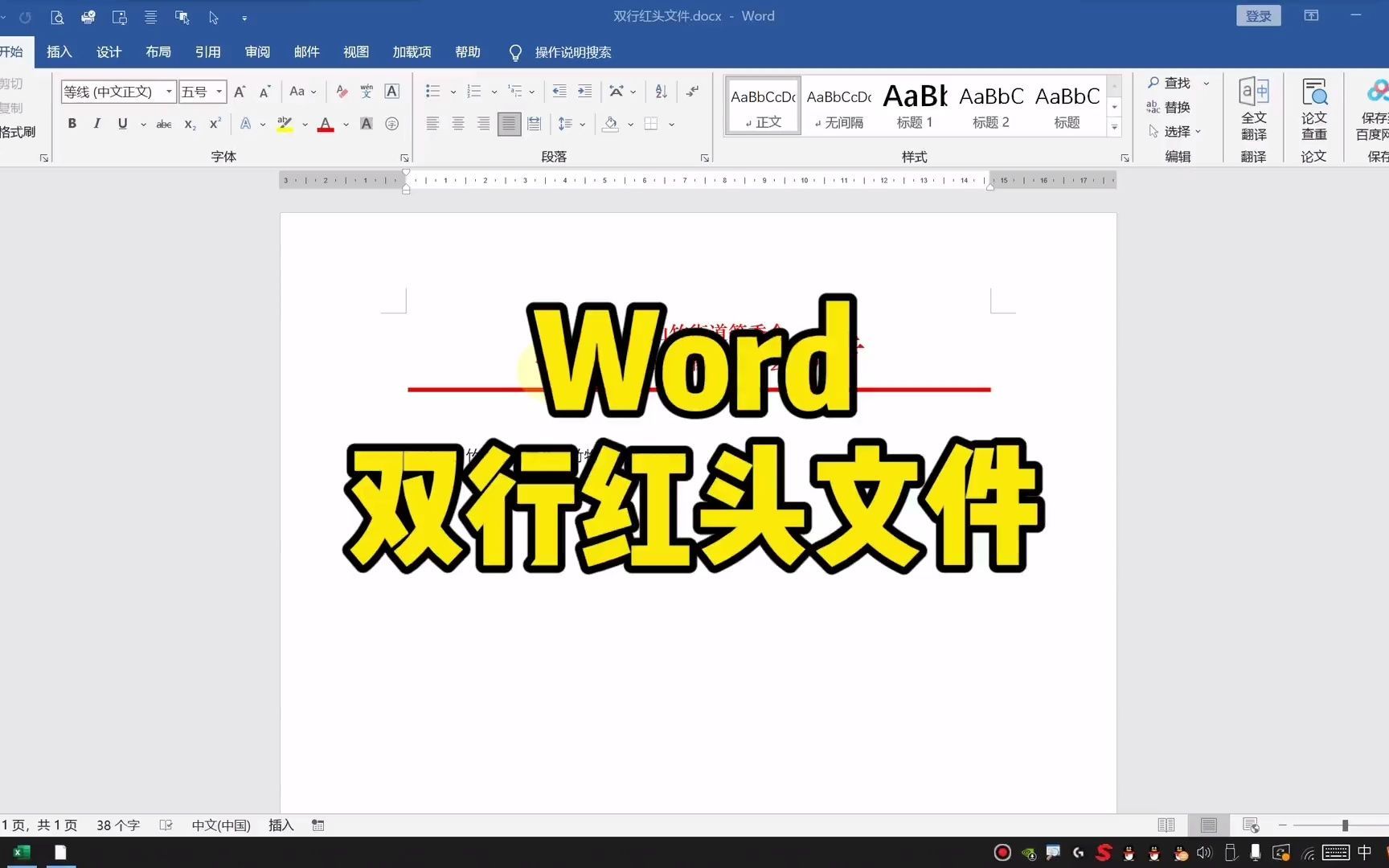 【Word技巧】今天教你如何用word制作双行红头文件~