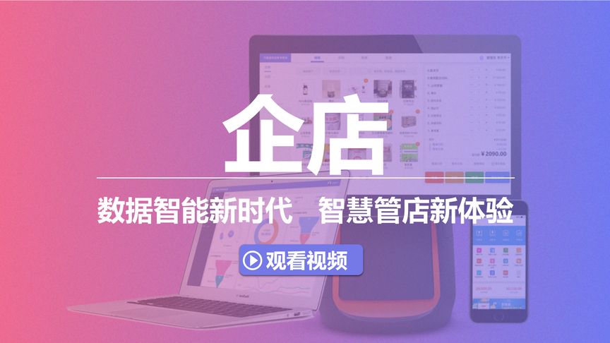 农信互联企店智慧门店管理平台