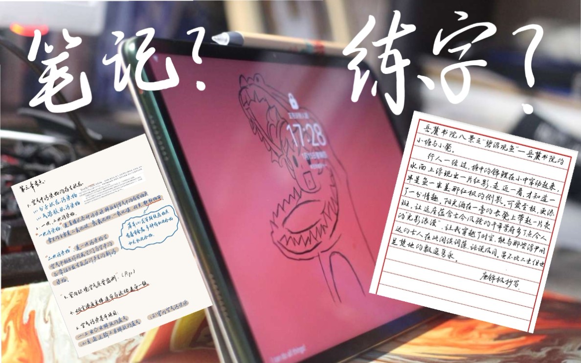 用华为平板做笔记期末复习是什么体验?竟然还可以练书法?华为...