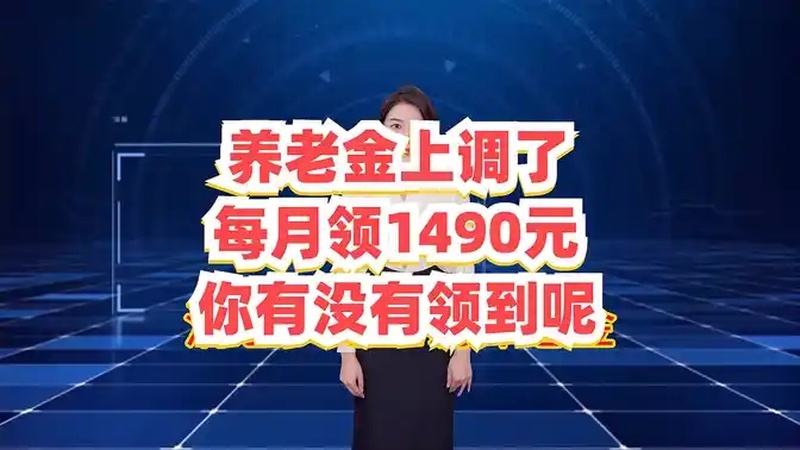 养老金上调了,每月领1490元,看看你有没有领到呢