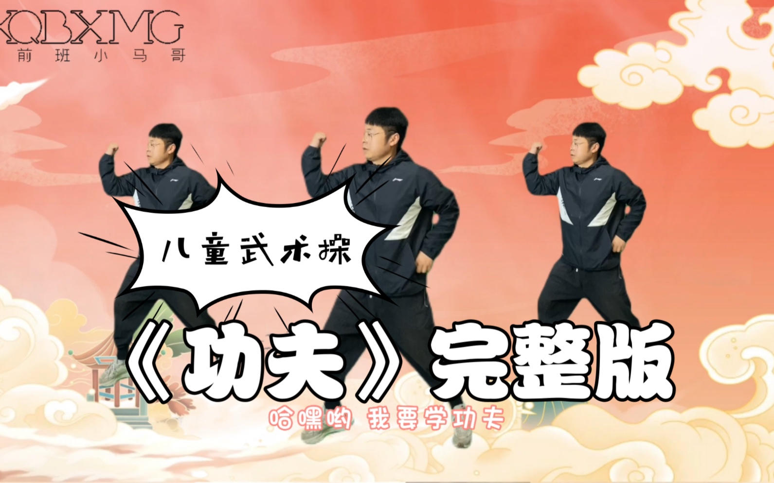 儿童武术韵律操《功夫》完整版,动作简单易学,适合课间操节目表演