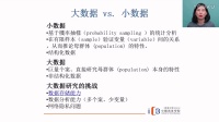 大数据 vs. 小数据