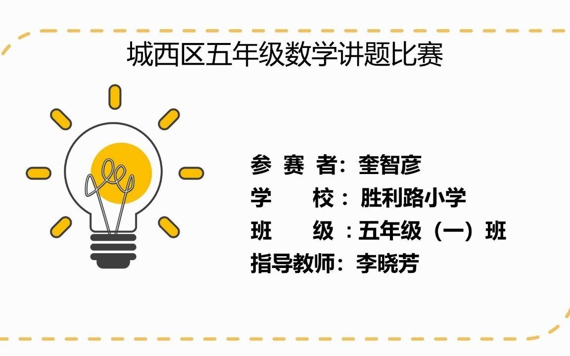 听我来讲数学题——胜利路小学奎智彦