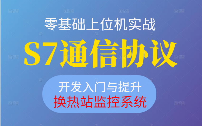 西门子s7通信协议上位机零基础实战:换热站监控系统 | 2022最新基于...