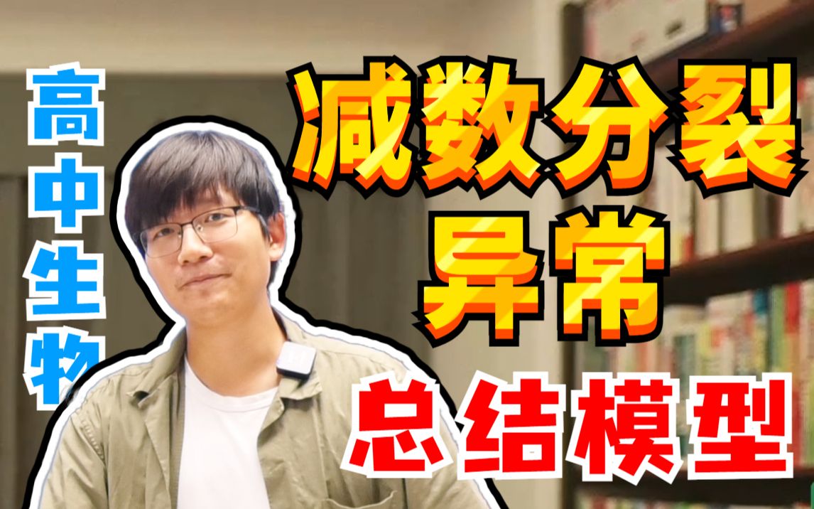 考点归纳,高中生物减数分裂异常总结模型,建议收藏【德叔 | 高考生物】