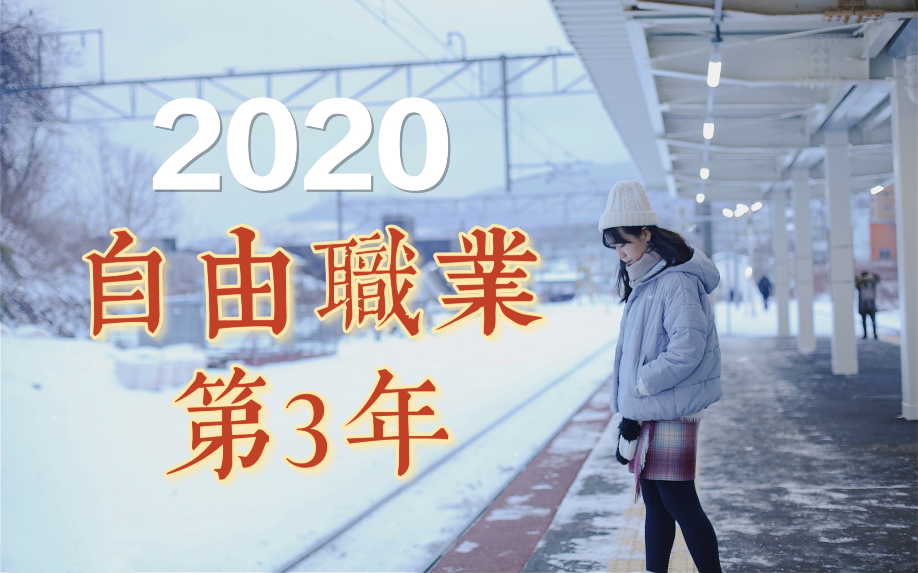 自由职业第3年,我要创业了! | 2020年终总结