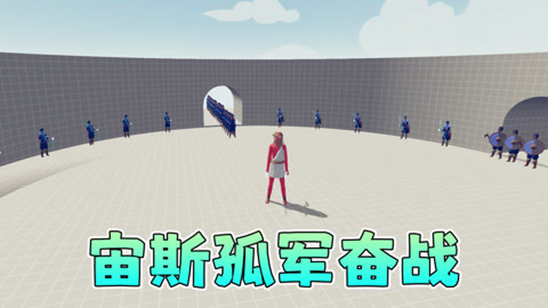 全面战争模拟器232:宙斯独自一人能否横扫敌军阵营!