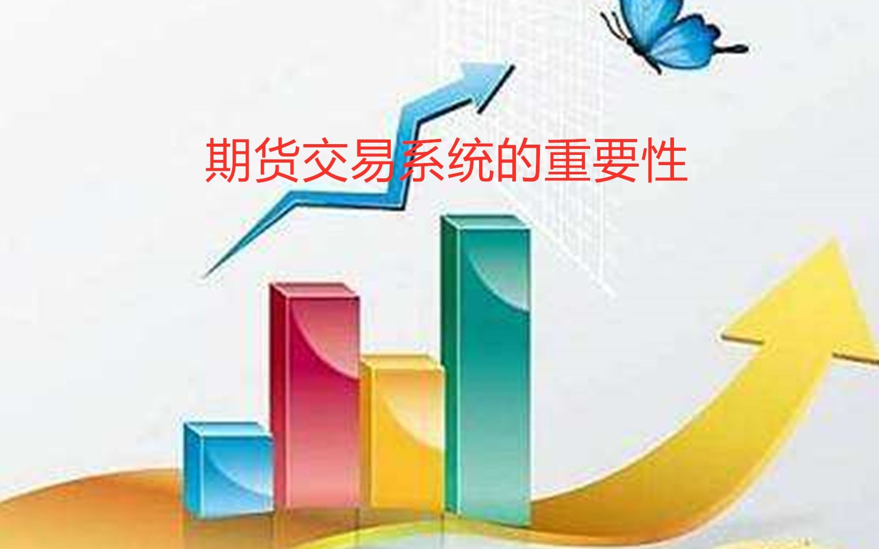 这样的期货交易系统模型才算合格