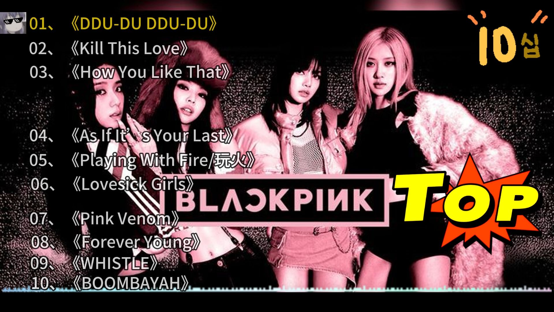 BLACKPINK必听神曲TOP10|新粉丝歌单指南|重置