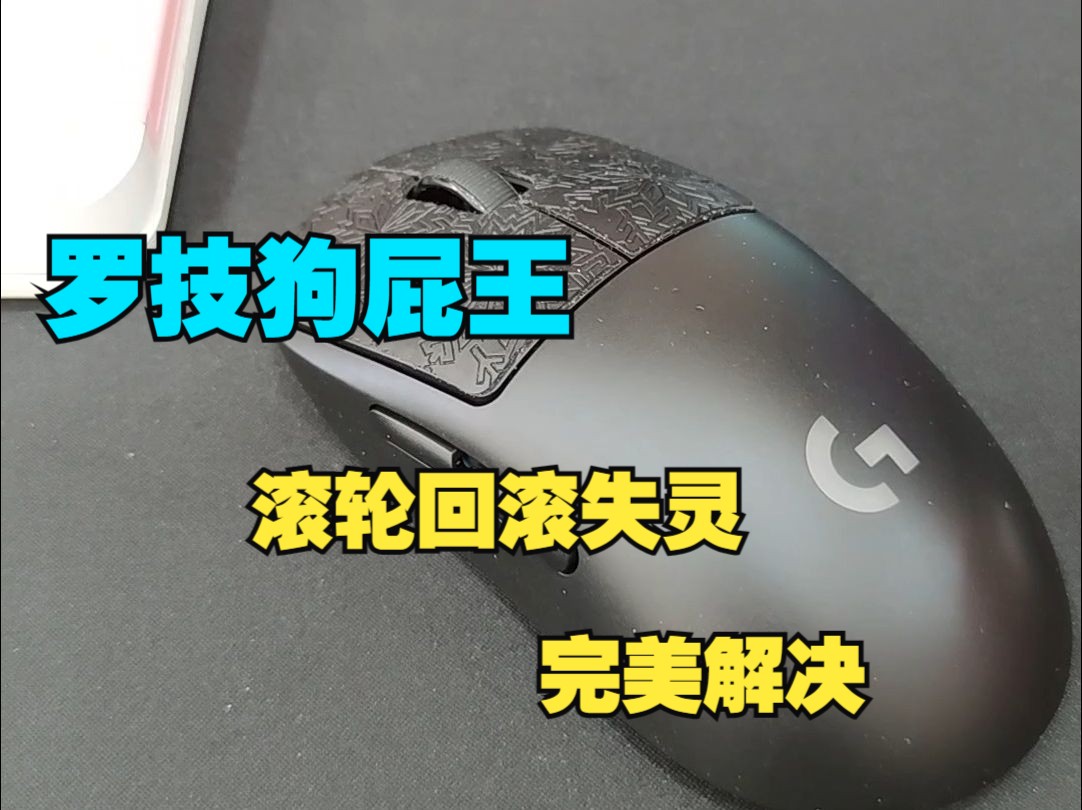 狗屁王一代鼠标滚轮失灵回滚,完美解决!