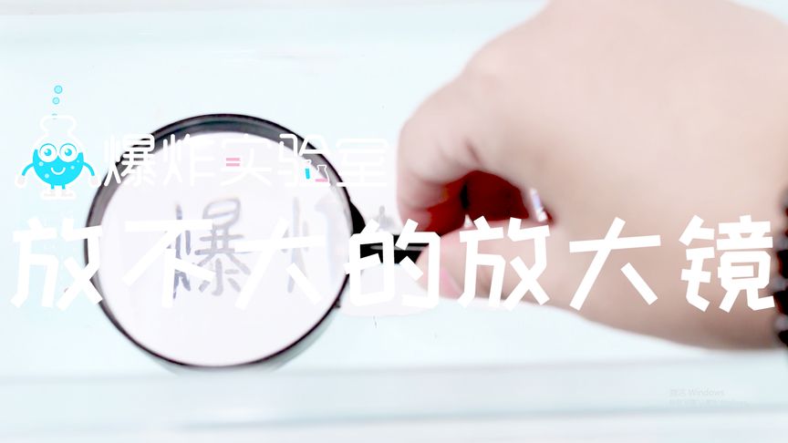 一个小实验,神奇的让放大镜放不大