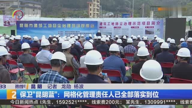 保卫“昆明蓝”:网格化管理责任人已全部落实到位