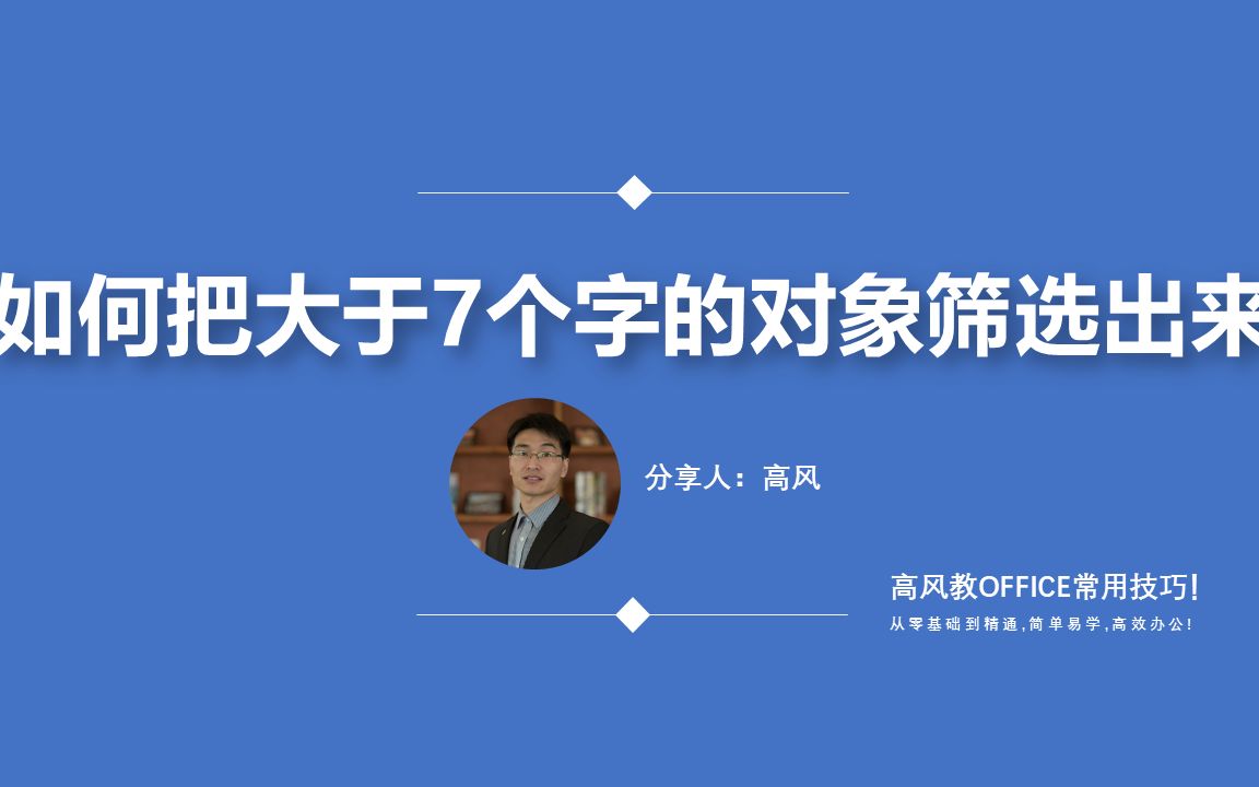 成都excel函数学习:如何把大于7个字的对象筛选出来?实操案例分享