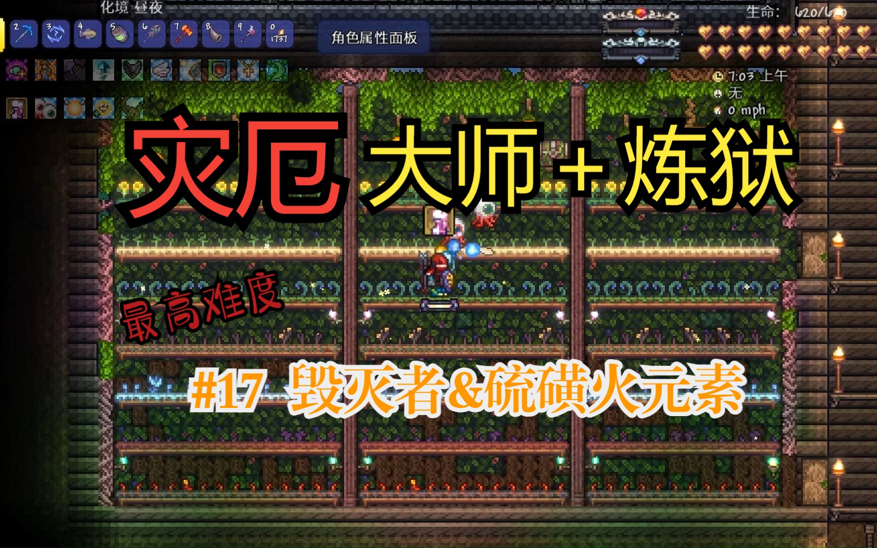 【泰拉瑞亚】灾厄 大师+炼狱模式 #17 毁灭者&硫磺火元素