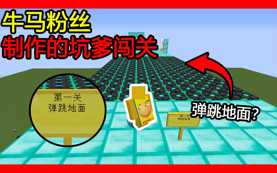 我的世界:粉丝做的牛马地图!第一关弹跳地面?这要怎么过去!_哔哩哔哩...