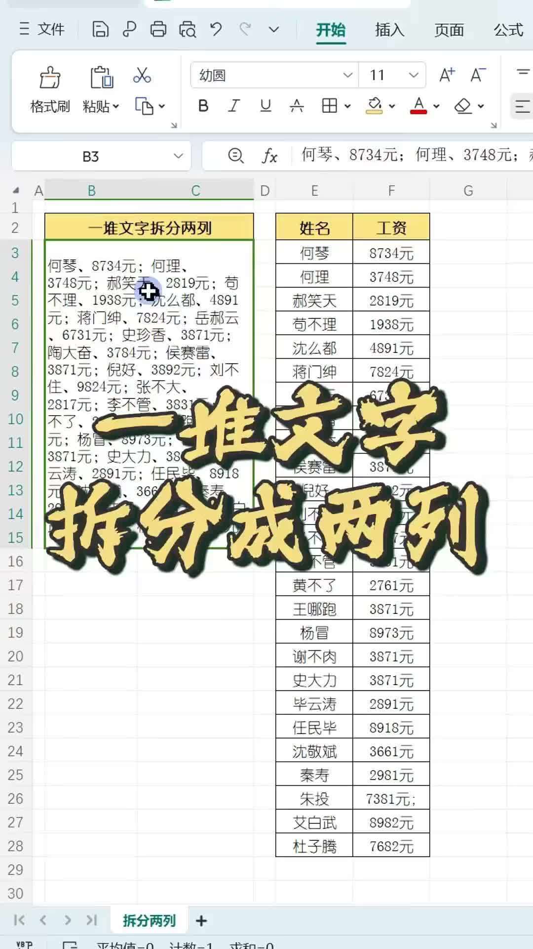 怎么用Excel把一堆文字拆分成两列
