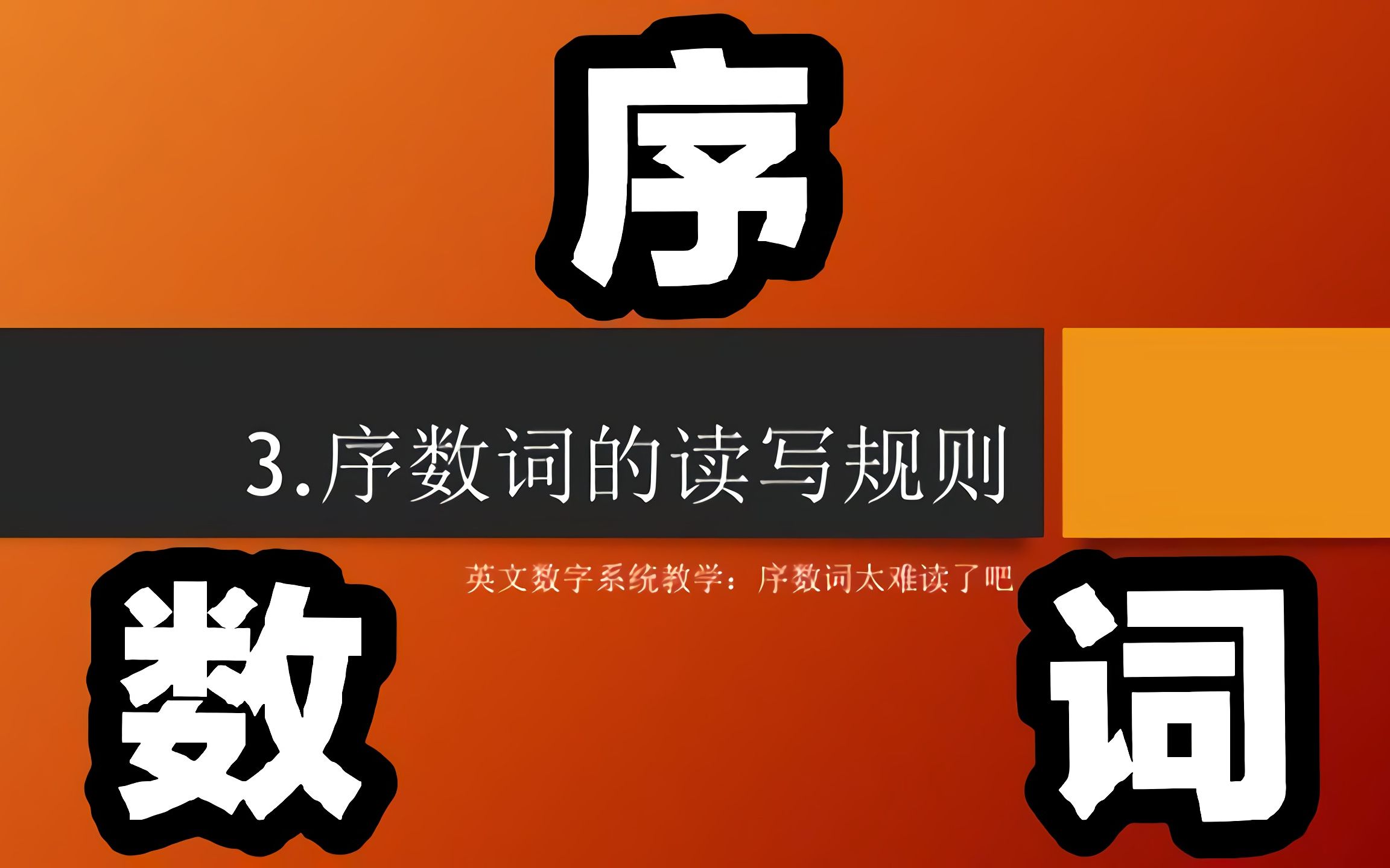 3.序数词怎么读?变化规则超简单,只是大多数人都搞不定发音