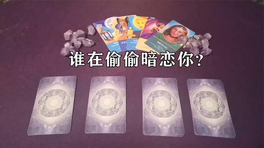 塔罗测试:谁在偷偷暗恋你?【我喜欢你】