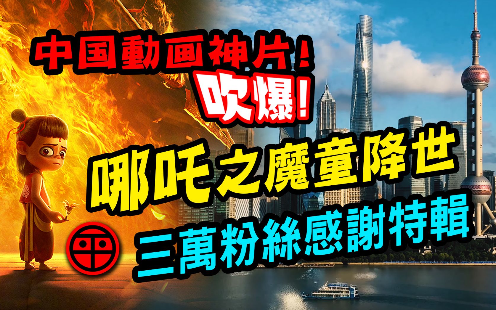 台湾人看哪吒之魔童降世 吹爆!中国动画里程碑神作|上海外滩W酒店...