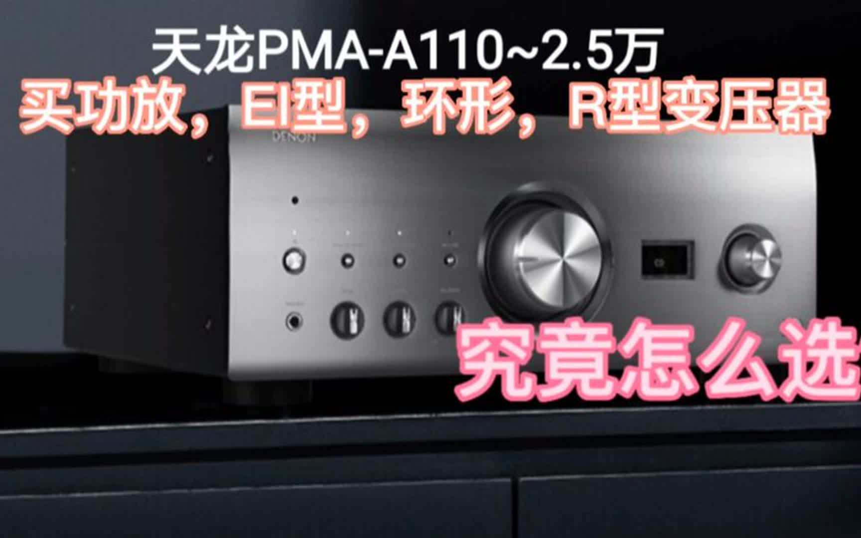 买功放,EI型,环形,R型变压器,究竟选择哪一类型最合适?