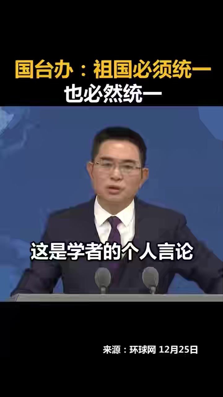 国台办:祖国必须统一也必然统一