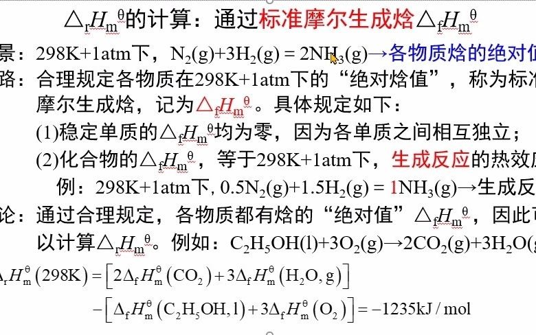 1.23-标准摩尔生成焓-《物理化学视频讲义》-吴锵